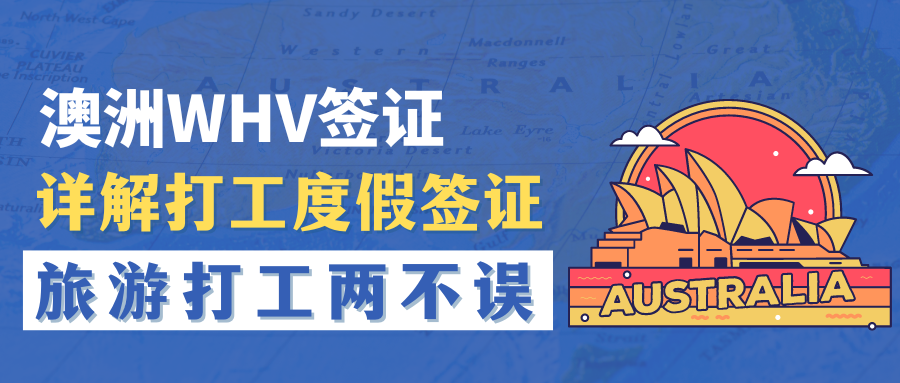 详解澳洲WHV，旅游工作两不误 - 澳洲中文百科 AU6001.COM-澳洲中文百科 AU6001.COM